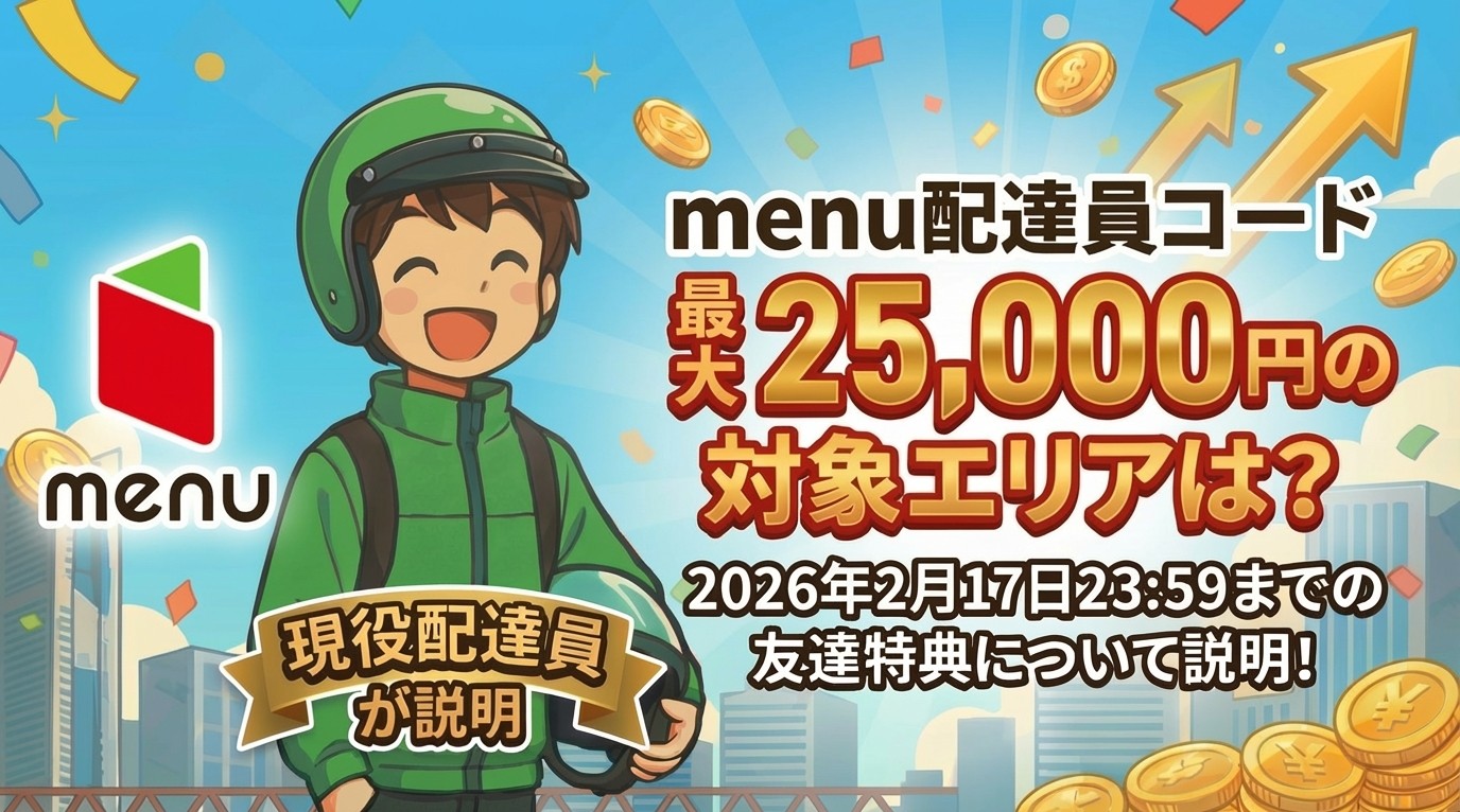 【2026最新】menu配達員招待コード！対象のエリア解説